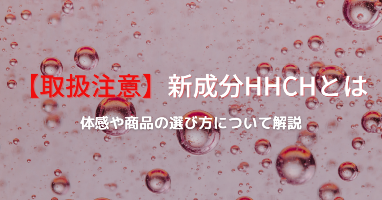 【取扱注意?!】新成分 HHCHとは | CBDエージェント